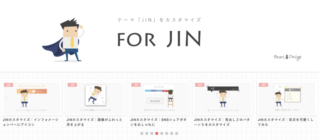 WordPressテーマ「JIN」のカスタマイズ方法｜JIN MANUAL