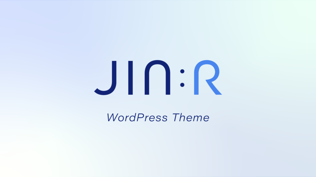 WordPressテーマ『JIN:R』がリリースされました！Gutenberg対応の最新モデルのご紹介｜JIN（ジン）